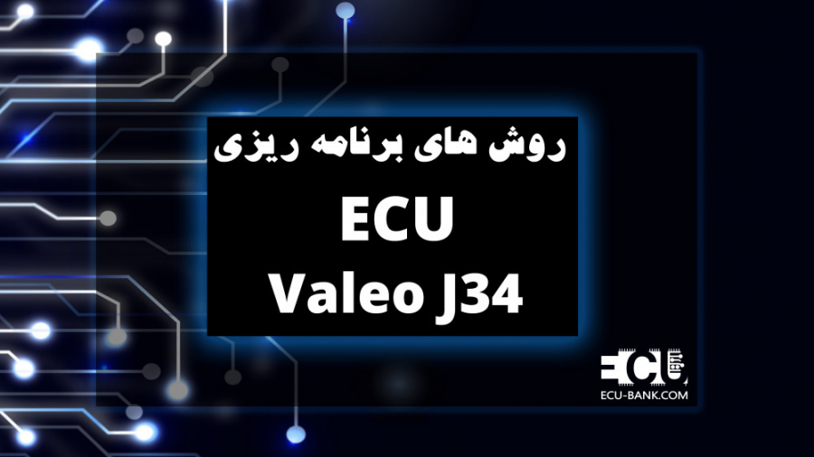 روش های برنامه ریزی ECU Valeo J34