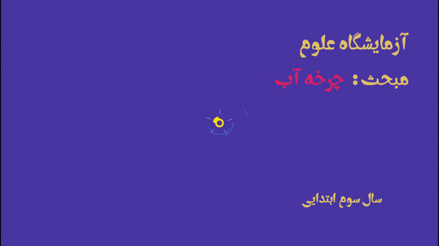 آزمایشگاه چرخه آب علوم سوم ابتدایی