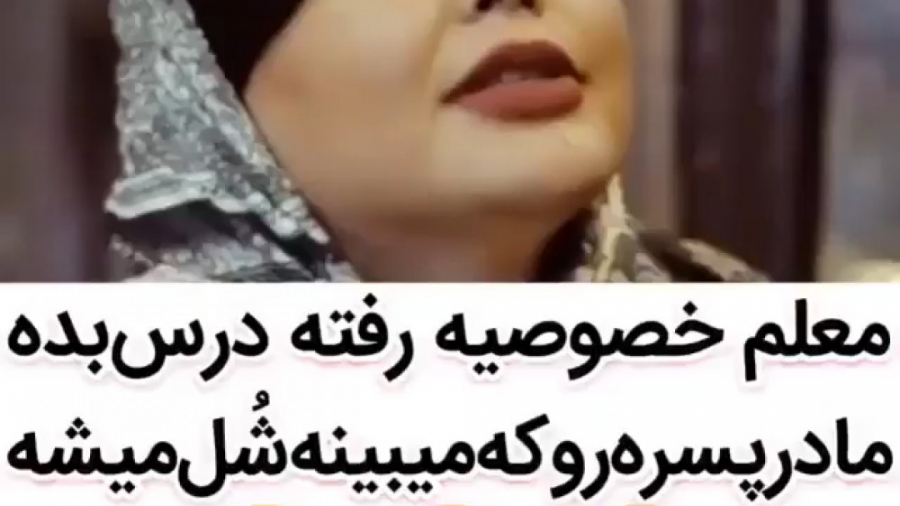 معلم خصوصیه رفته درس بده مادر پسره رو که میبینه شل میشه