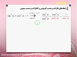 سینوس، کسینوس و تانژانت یک زاویه -- به زبان ساده