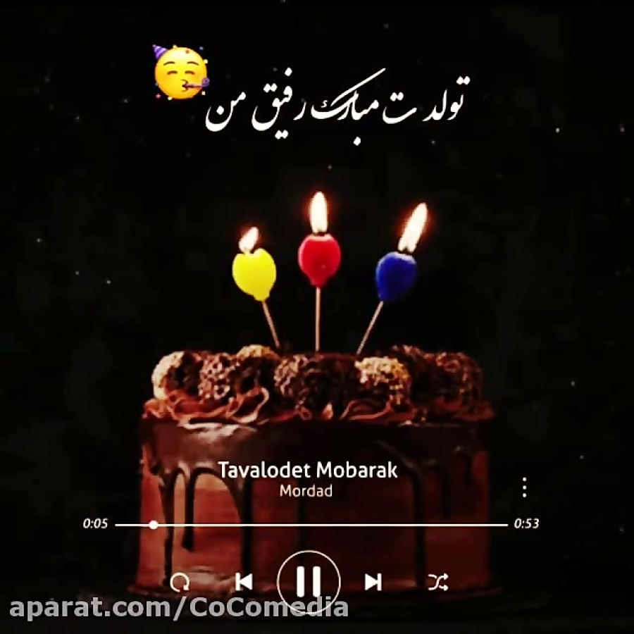 آهنگ تولدت مبارک رفیق من