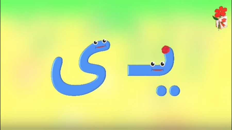 انیمیشن و شعر آموزش نشانه یـ ی