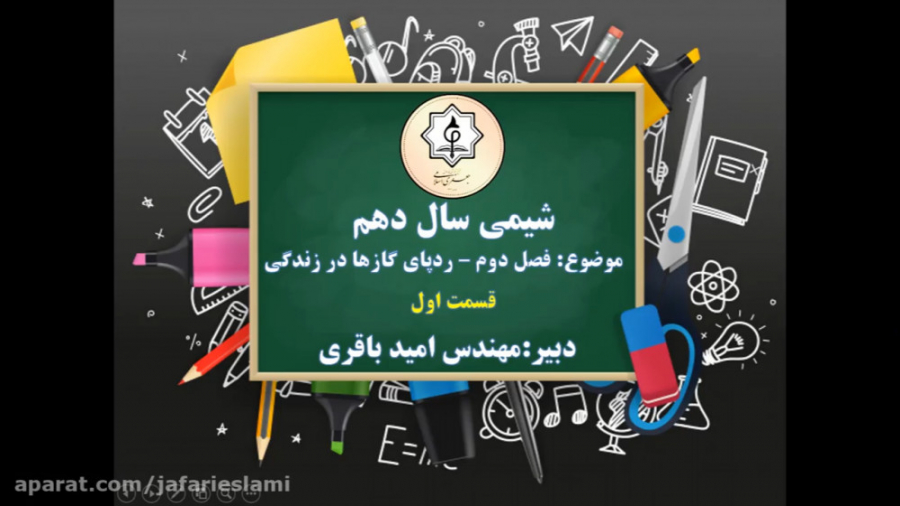 آموزش شیمی دهم فصل دوم ردپای گازها در زندگی قسمت اول