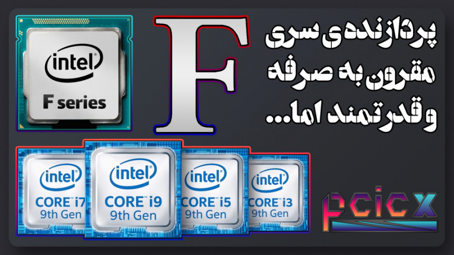 بررسی پردازنده های سری F اینتل - Intel F Series CPU