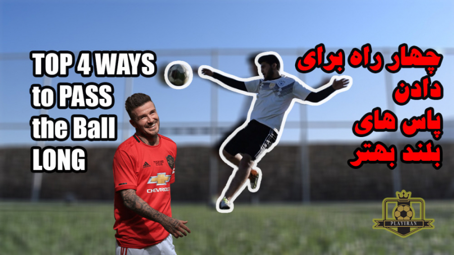 ۴ راه برای دادن پاس های بلند بهتر در فوتبال (آموزش)