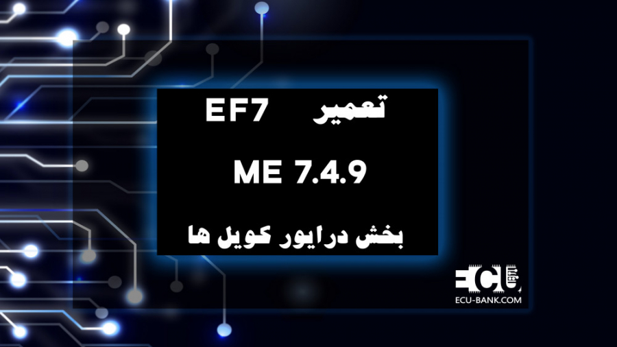 تعمیر EF7 ME7.4.9 ایراد در بخش درایور کویل ها