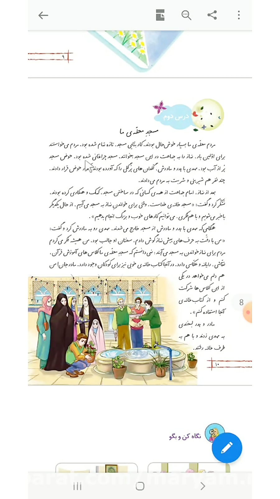 مدرس مریم نوریان مسجد محله ی ما کلاس دوم فارسی