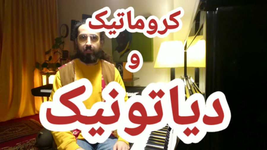 کروماتیک و دیاتونیک