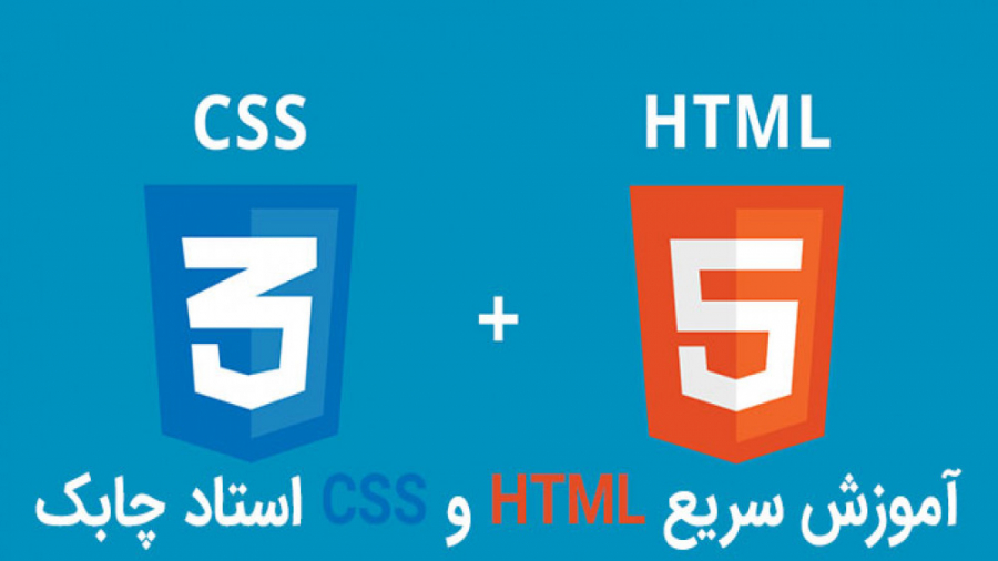 آموزش سریع html و css استاد چابک جلسه 5