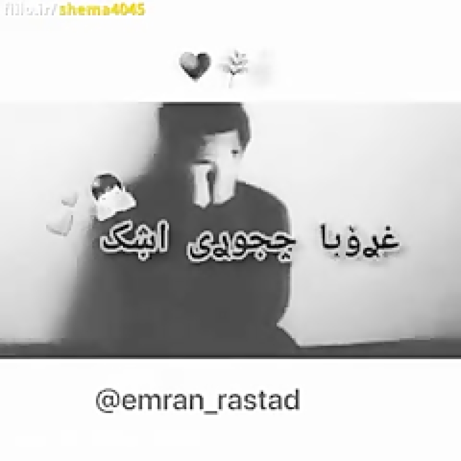 کلیپ غمگین دلم شکسته کسی نیست ببینه