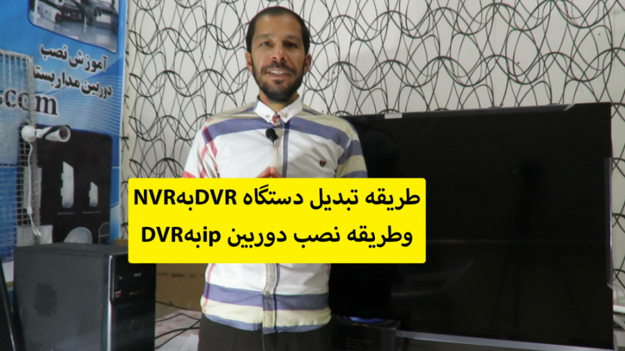 طریقه تبدیل دستگاه dvr به nvr