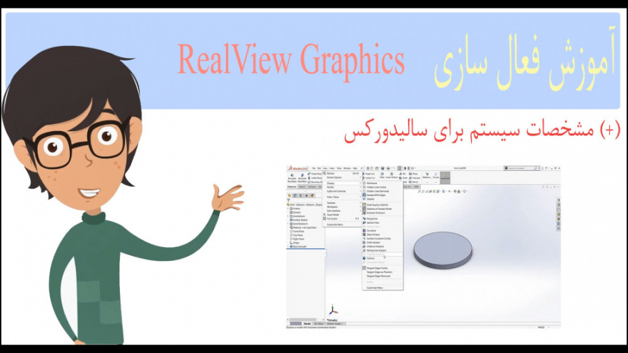 آموزش فعال سازی RealView Graphics مشخصات کانفیگ سیستم برای سالیدورک