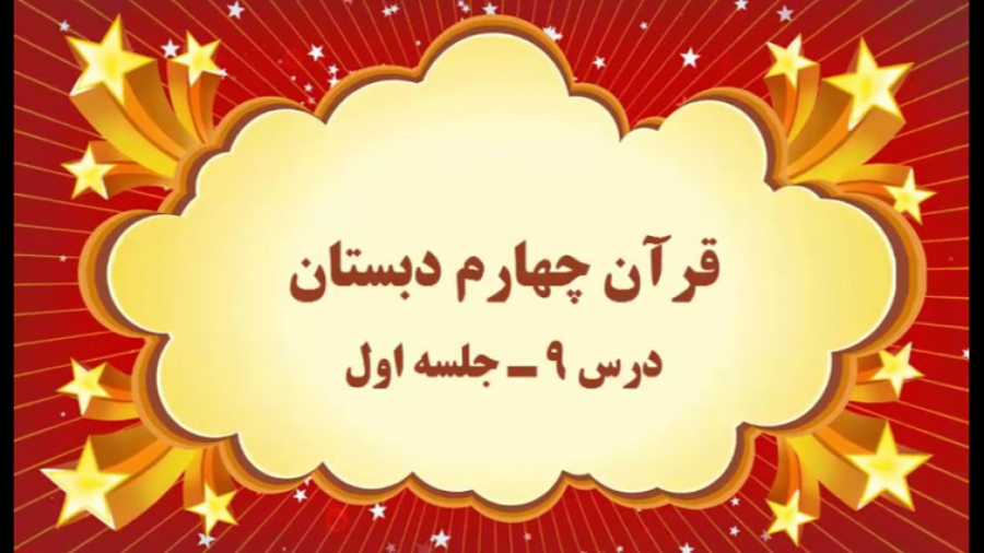 آموزش مجازی قرآن چهارم دبستان. درس ۹. جلسه اول. صفوی