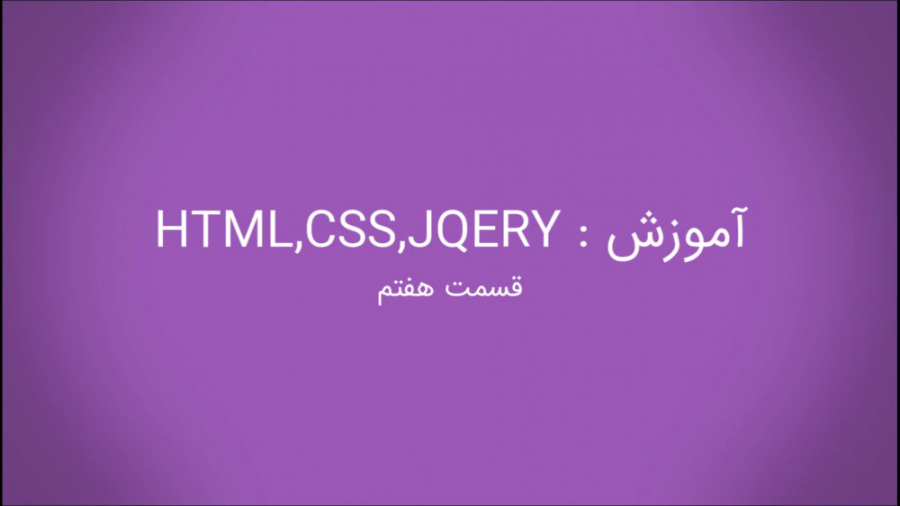 اموزش css,html,jqery بخش 7