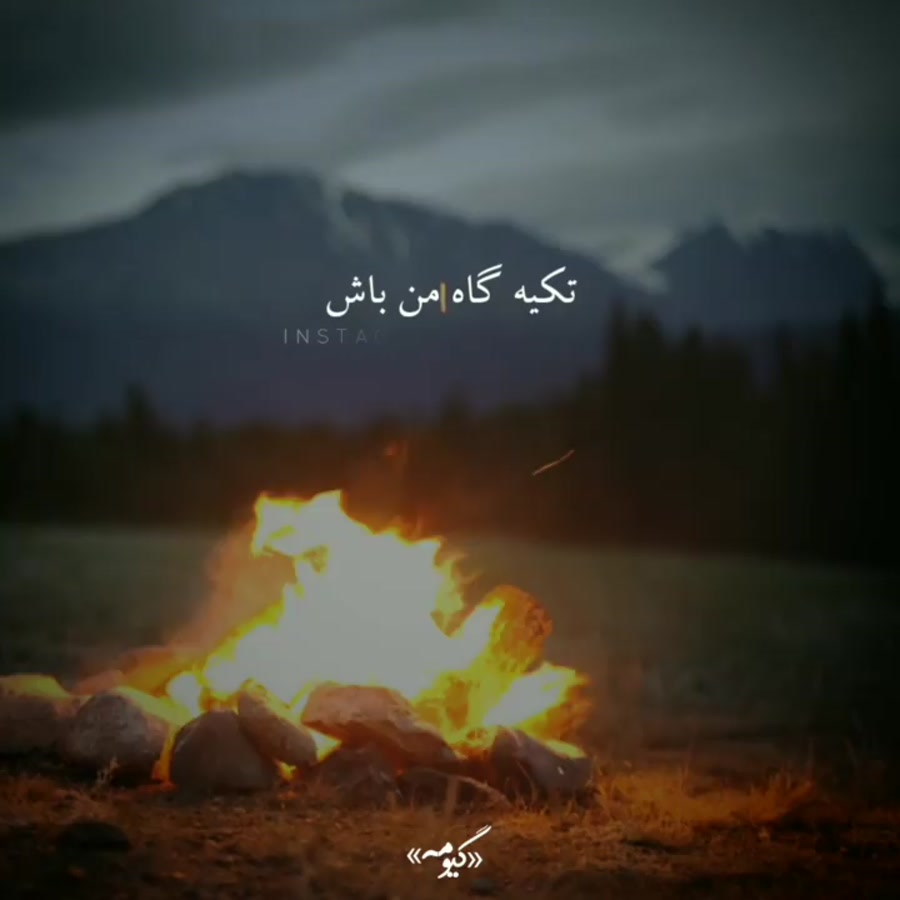 آهنگ عاشقانه تکیه گاه