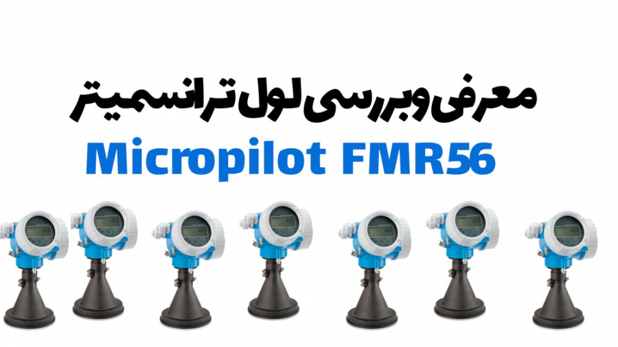 ترانسمیتر | لول ترانسمیتر اندرس هاوزر مدل Micropilot FMR56