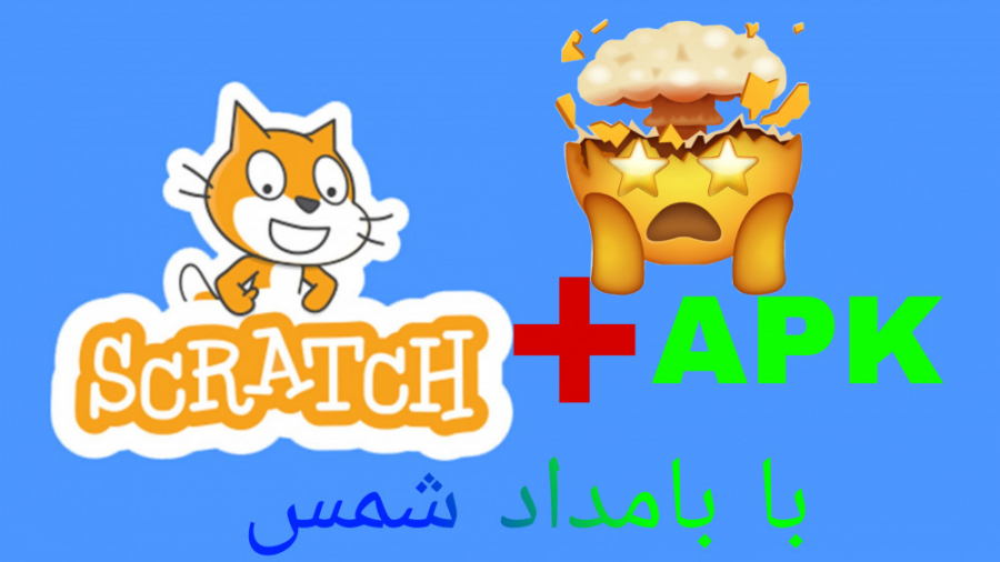 آموزش تبدیل کردن فایل اسکرچ به APK