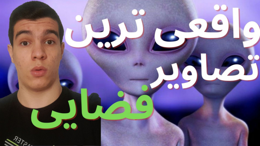 واقعی ترین تصاویر آدم فضایی ها