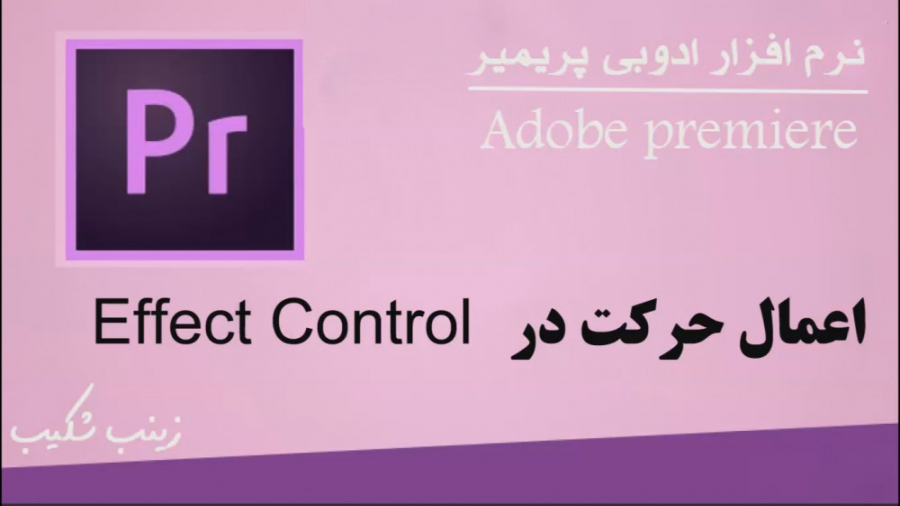 آموزش پریمیر بخش اعمال حرکت کلیپ در زمان پخش در Effect Control