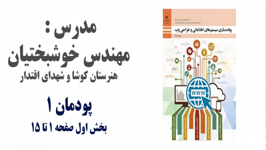 پیاده سازی سیستم های اطلاعاتی و طراحی وب ، هنرستان ، پودمان اول ، صفحات
