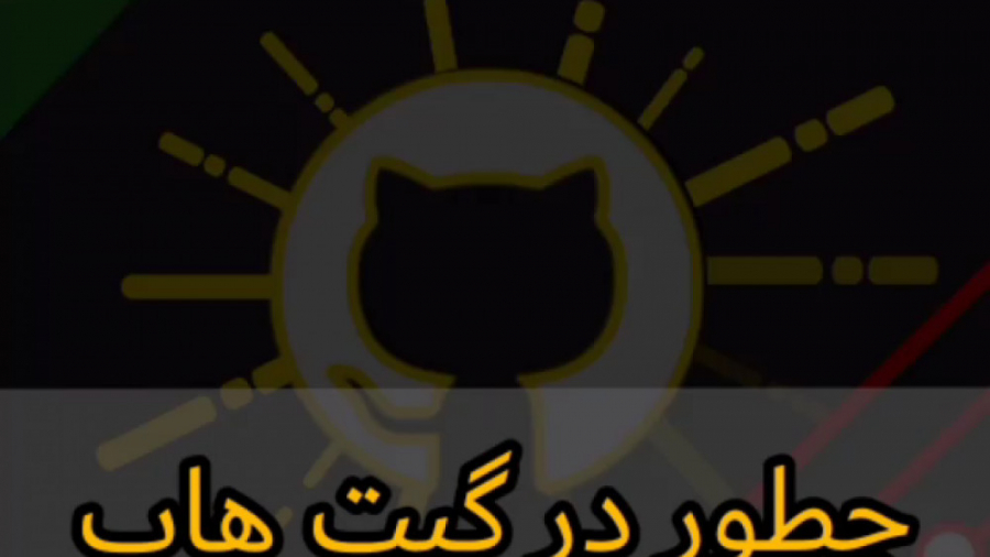 آموزش ثبت نام در گیت هاب