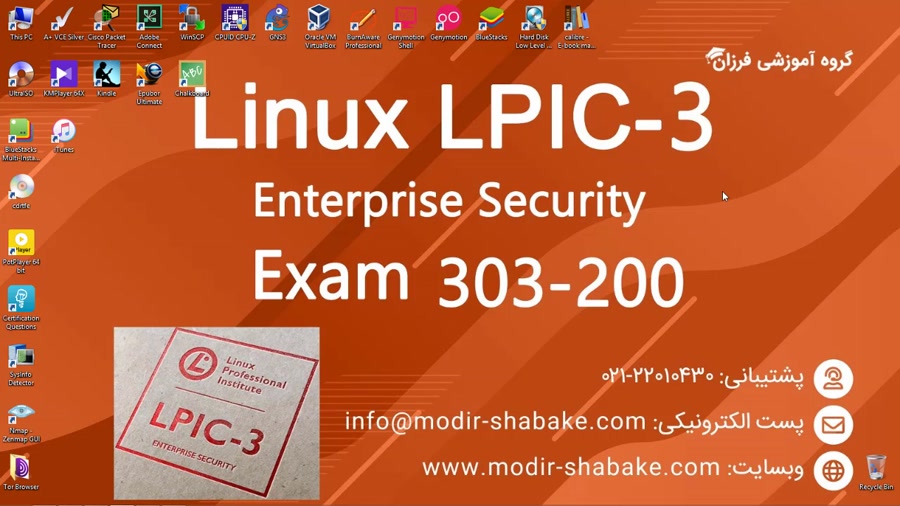 معرفی دوره: آموزش لینوکس Linux LPIC-3 آزمون بین المللی 303