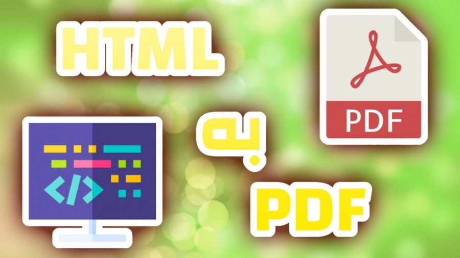 HTML TO PDF using PHP آموزش ساخت پی دی اف با پی اج پی