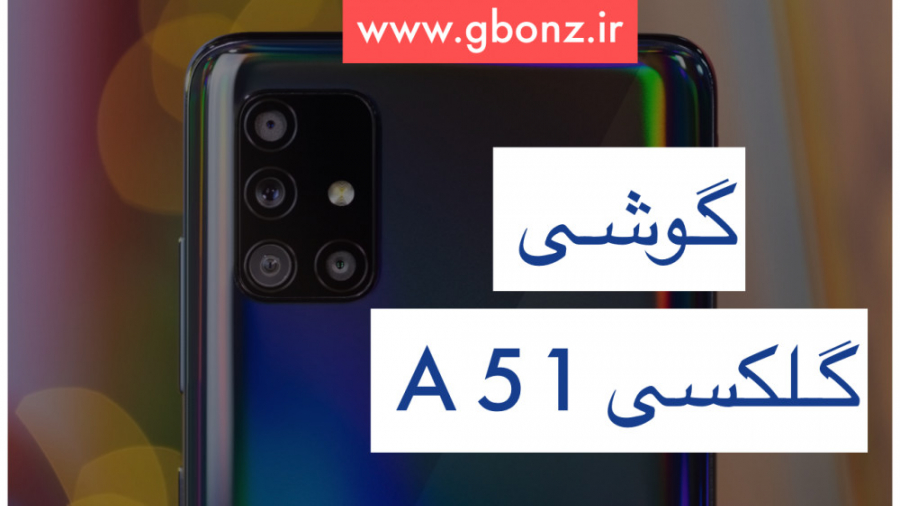 نقد و بررسی گلکسی A51
