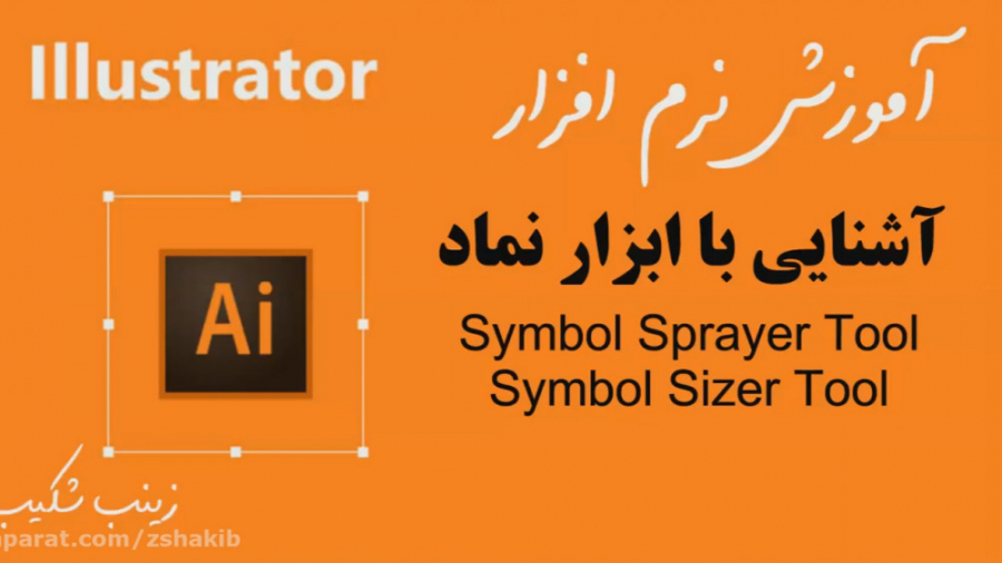 آموزش illustrator آشنایی با ابزار نماد(Symbol Sprayer Toolو Symbol ...