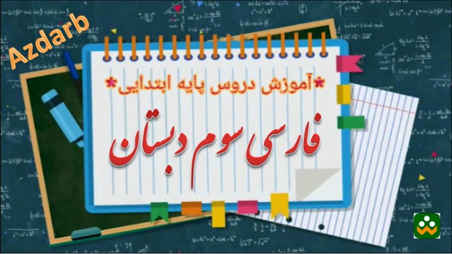 فارسی سوم دبستان صفحه104و105 درست و نادرست واژه آموزی بیاموز و بگو