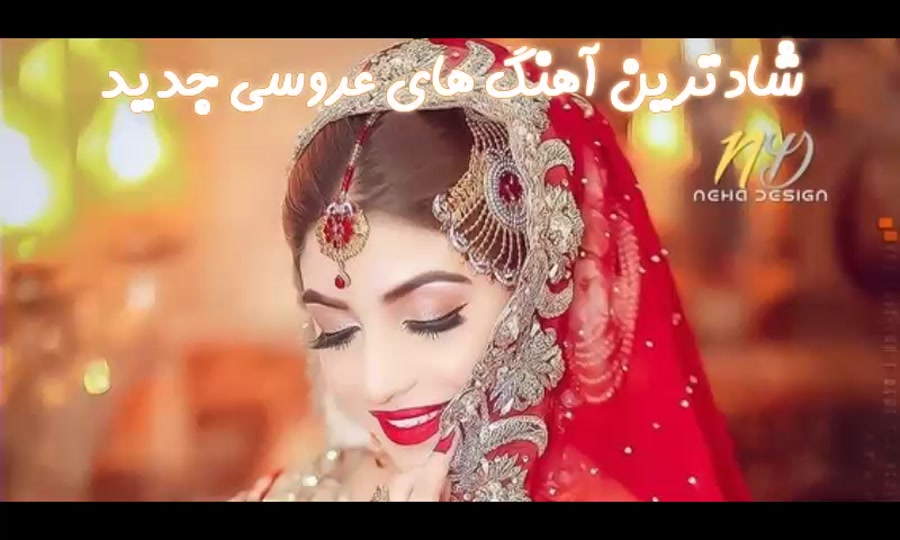 شادترین آهنگ های بندری و جدید مخصوص مراسم عروسی