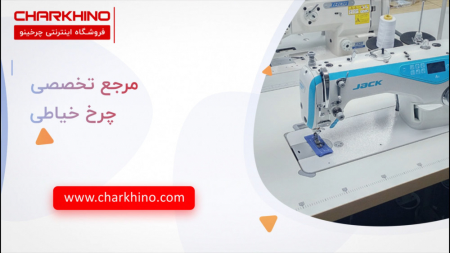 فروشگاه چرخ خیاطی چرخینو | خرید چرخ خیاطی