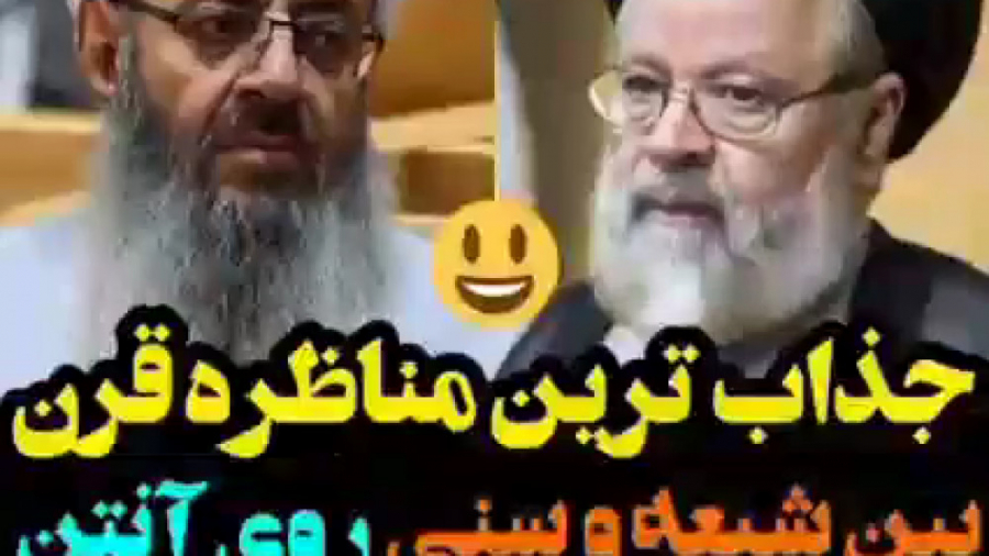 جذاب ترین مناظره ی شیعه و اهل سنت