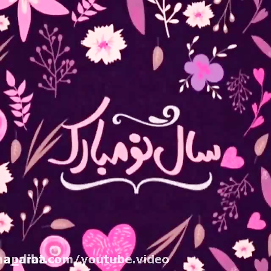 کلیپ فوق‌العاده زیبای تبریک سال نو سال نو مبارک