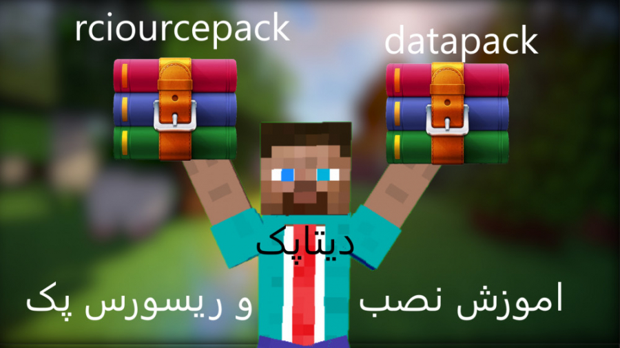 اموزش نصب ریسورس پک و دیتاپک در ماینکرافت نصب مود هیولا به درخواست شما