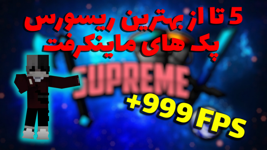۵ تا از بهترین ریسورس پک های ماینکرفت آنلاین