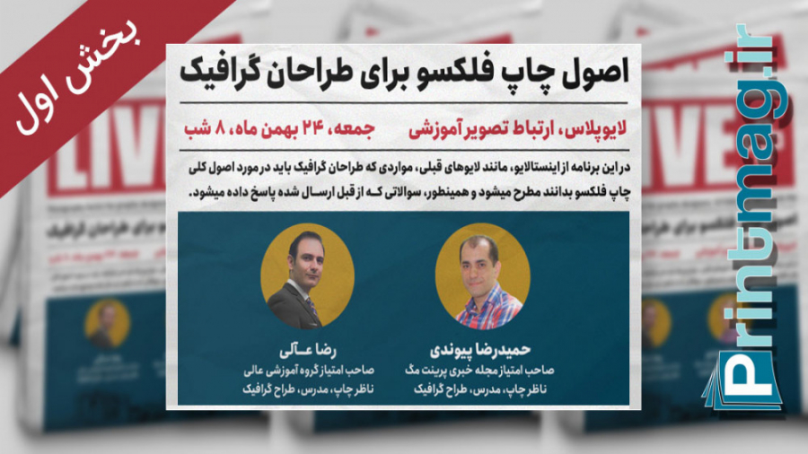 آموزش چاپ فلکسو - بخش اول - PrintMag.ir