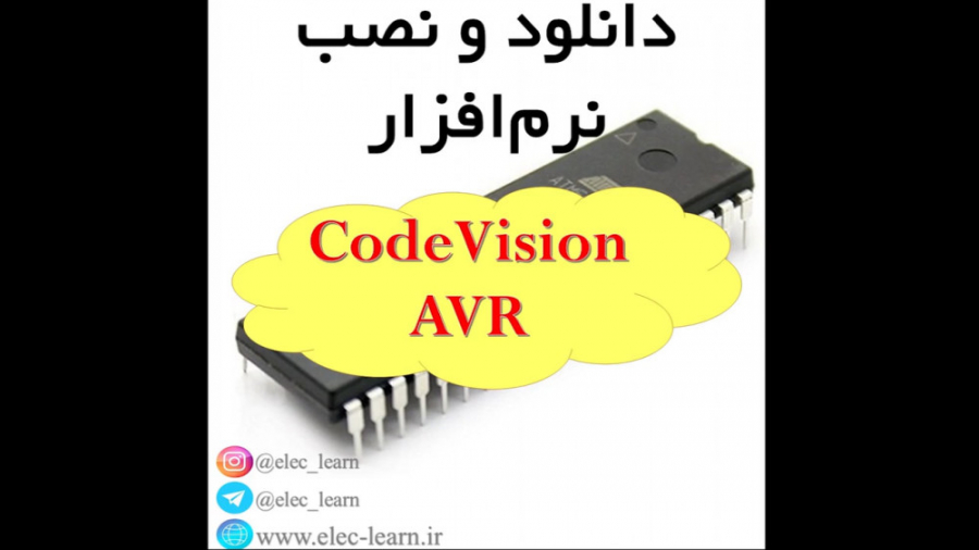 آموزش دانلود و نصب نرم افزار کدویژن (CodeVisionAvr)