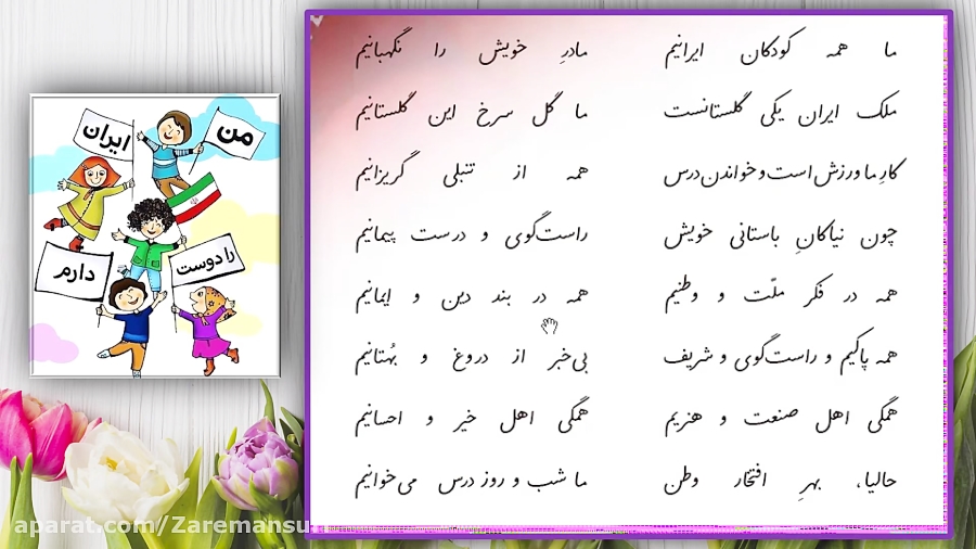 آموزش روخوانی شعر وطن سوم ابتدایی