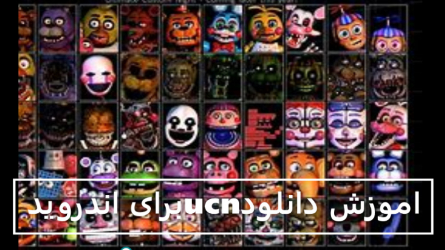 اموزش دانلود ultimate custom nighte) ucn) برای اندروید توسط خودم