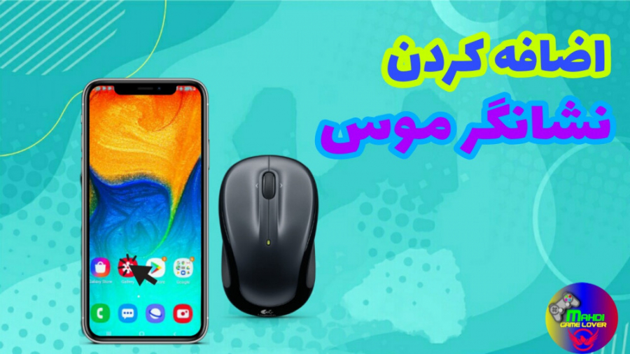افزودن نشانگر موس وصل کردن موس به گوشی