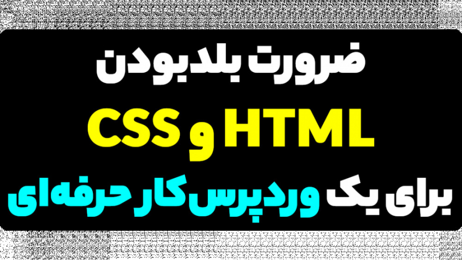 ضرورت بلد بودن HTML و CSS برای یک وردپرس‌کار حرفه‌ای