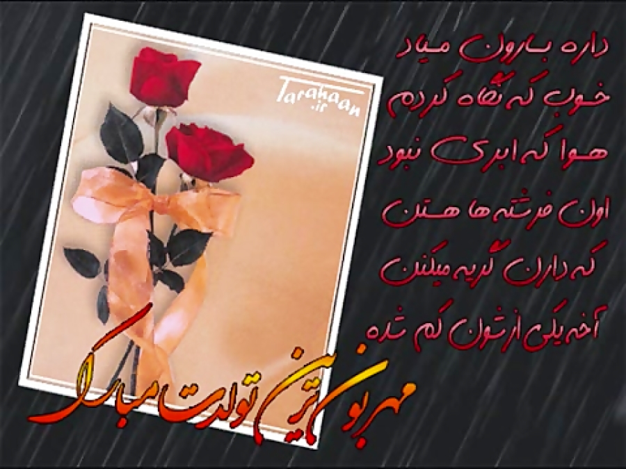 تولدت مبارک گل قشنگم
