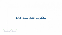 تاثیرات آب آکواویتا بر بیماری دیابت