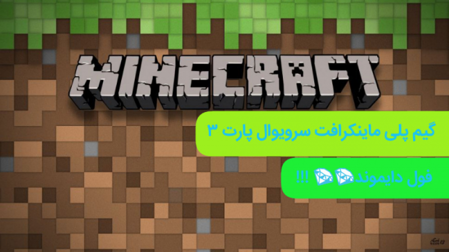 گبم پلی ماینکرافت سرویوال پارت ۳ (فول دایموند شدیم )!!