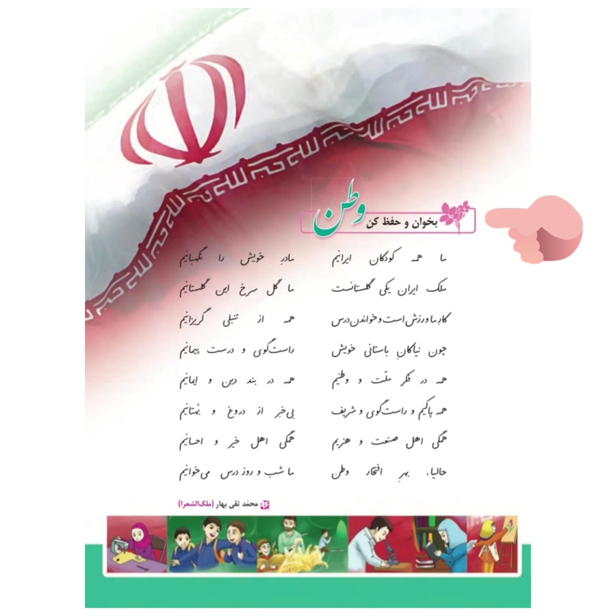 شعر حفظی وطن در کتاب فارسی پایه سوم ابتدایی- صفحه ۱۰۱