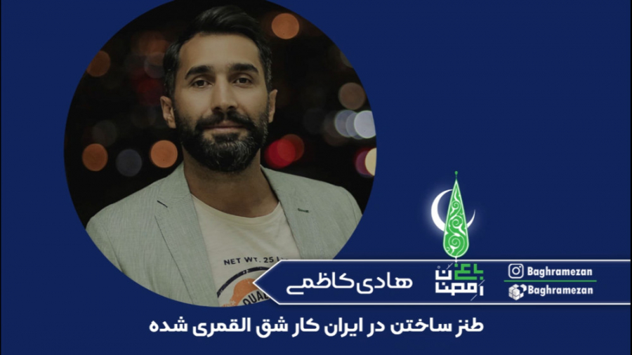 هادی کاظمی : طنز ساختن در ایران شق القمر شده