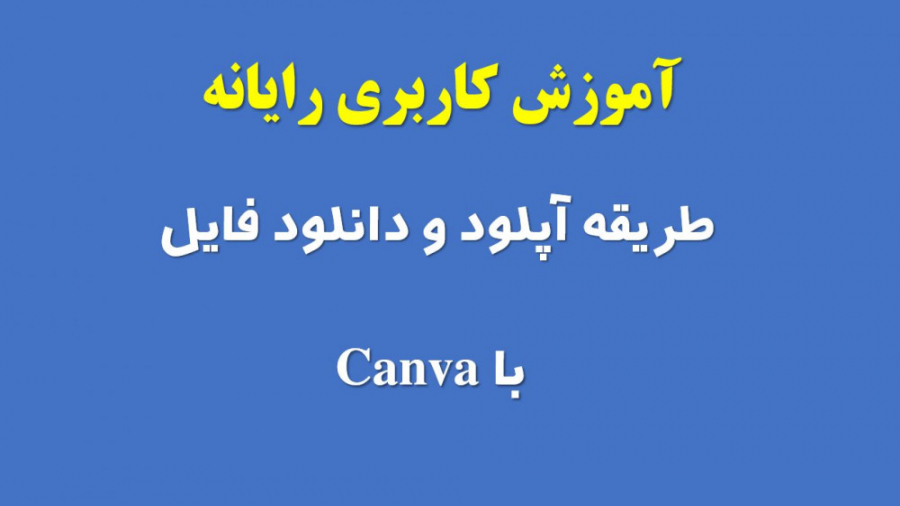 آموزش رایانه - طریقه آپلود و دانلود فایل با کانوا - جلسه چهارم
