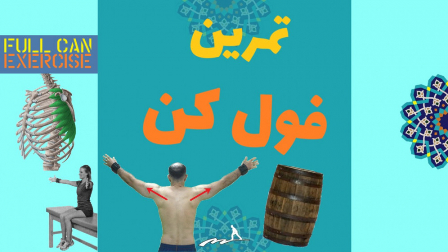 تمرین فول کَن Full Can Exercise