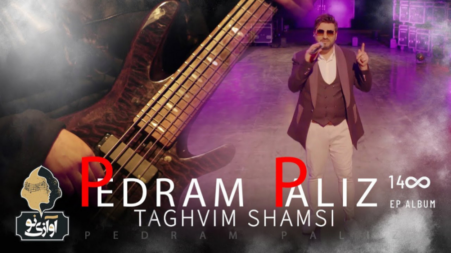 ( پدرام پالیز - تقویم شمسی )Pedram Paliz - Taghvim Shamsi | MUSIC VIDEO